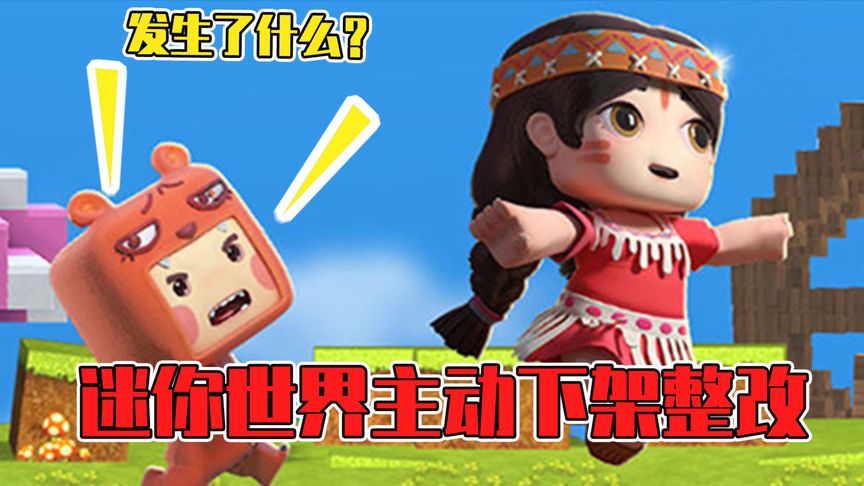 迷你世界:拥有4亿用户的迷你世界,今日竟全网下架整改!