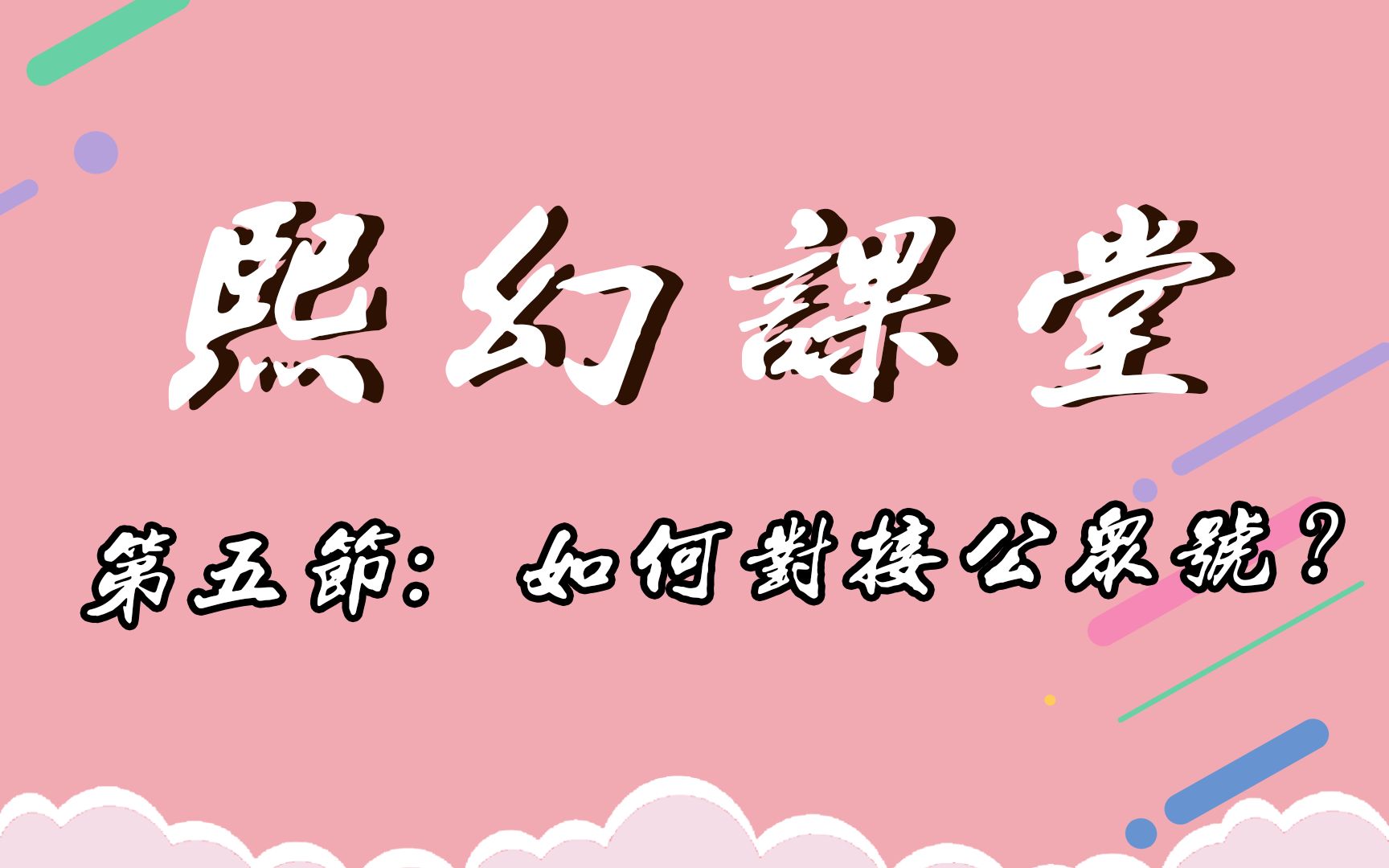 #熙幻网 #熙幻课堂 #云之道知识付费 第五节:对接公众号