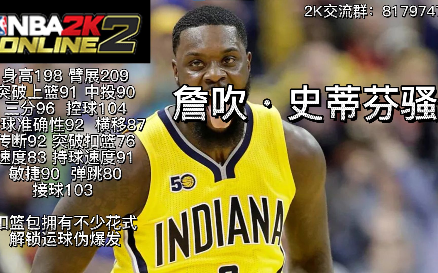 NBA2KOL2 兰斯·史蒂芬森 扣篮包有不少花式 扣倾50 三分96 控球...