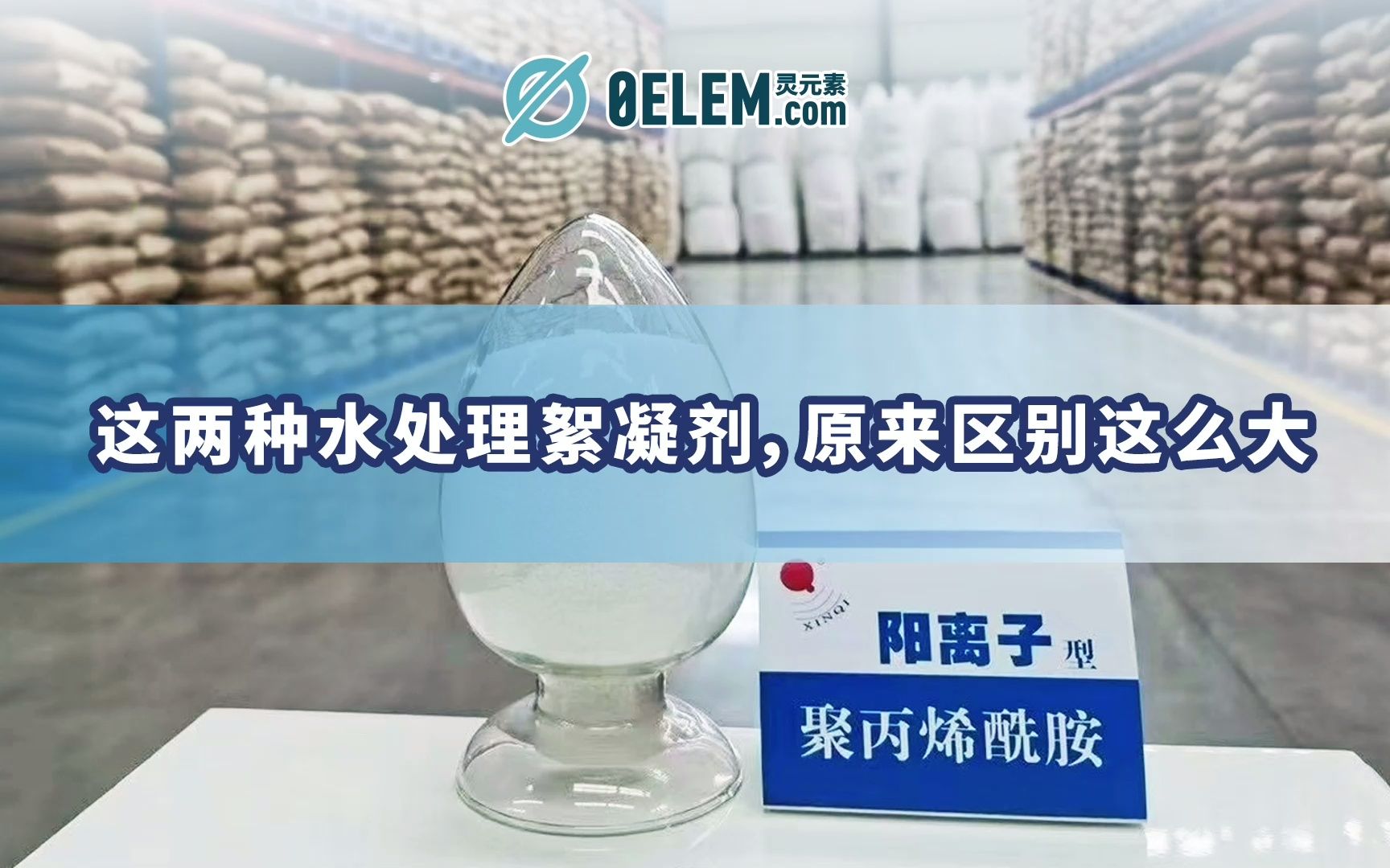 这两种水处理絮凝剂,原来区别这么大!