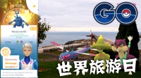 PokemonGO 精灵宝可梦go★#44 世界旅游日 欢乐交换宝可梦
