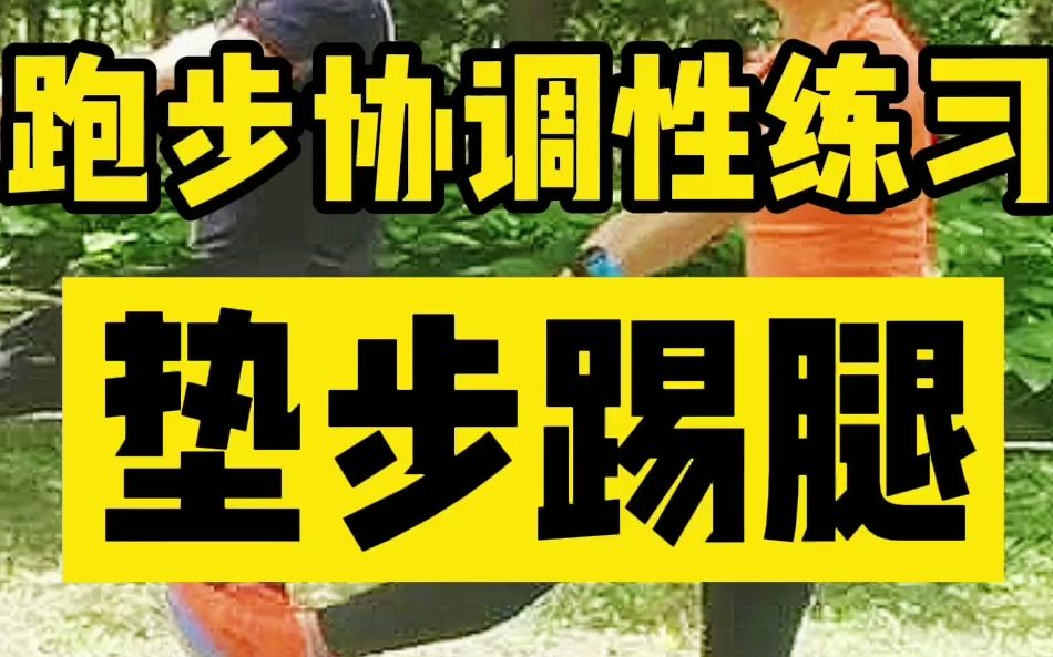 跑步协调性练习·垫步踢腿