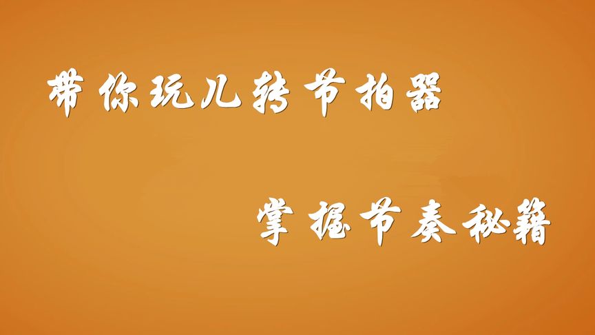 吉他教学:初学者如何自学吉他之节拍器的使用,第一课(认识音)