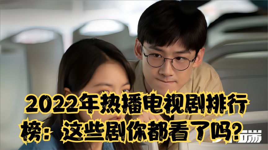2022年热播电视剧排行榜:这些剧你都看了吗?
