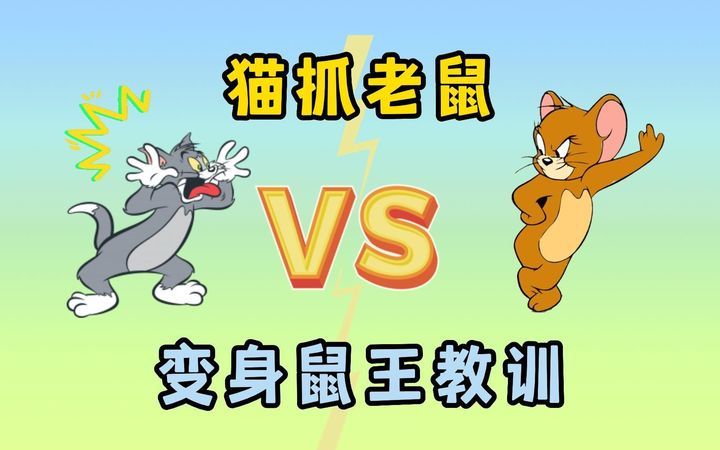 迷你世界:猫抓老鼠!老鼠可以变神鼠王,一拳一只猫!