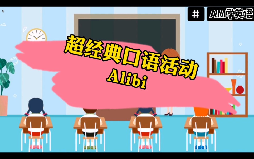 屡试不爽的英语课堂口语活动!