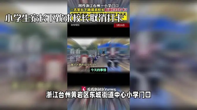 小学生家长下跪求校长取消打卡