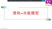 高考物理:板块模型的定义、位移关系及临界问题的解题思维