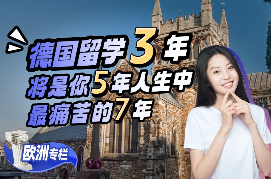 德国留学的3年将是你5年人生中最难过的7年?德国留学难在哪里?【...