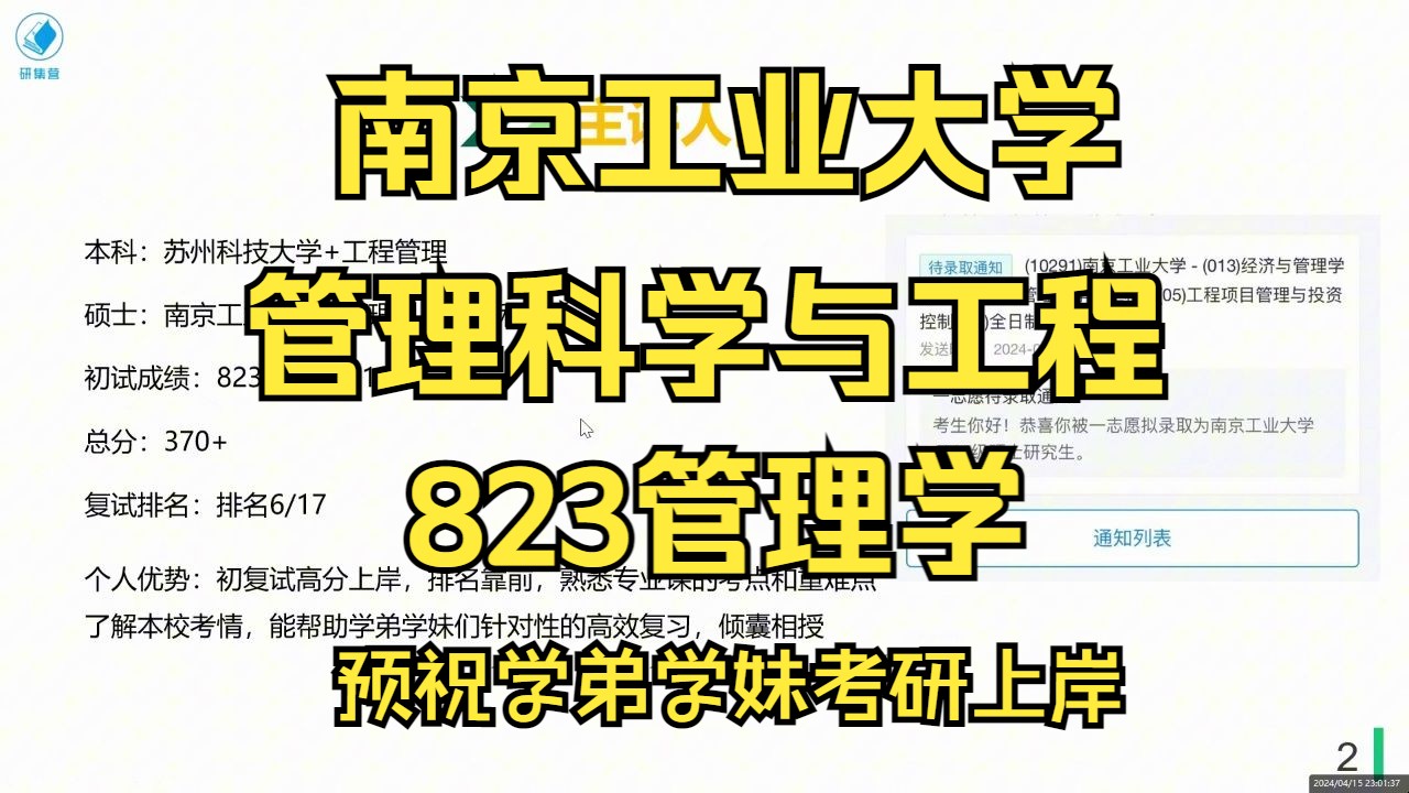 南京工业大学-管理科学与工程考研/25考研初复试上岸备考经验分享/...