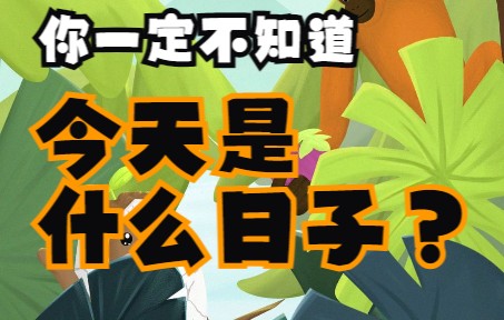 珍稀动物保护日0