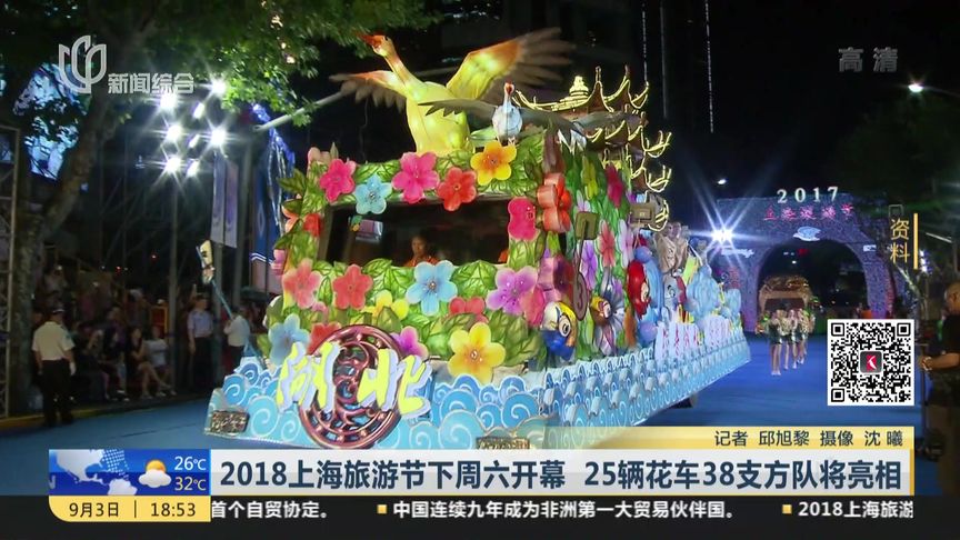 2018上海旅游节下周六开幕 25辆花车38支方队将亮相