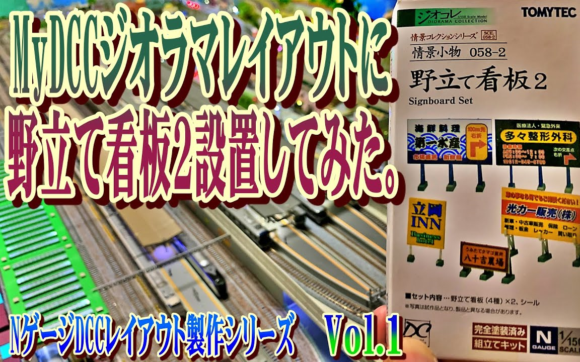 【N比例铁道模型】我如何在铁道模型场景布局中设置看板与招牌(...