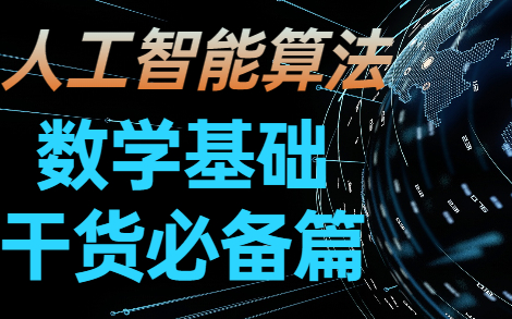【必备知识干货篇】人工智能数学基础
