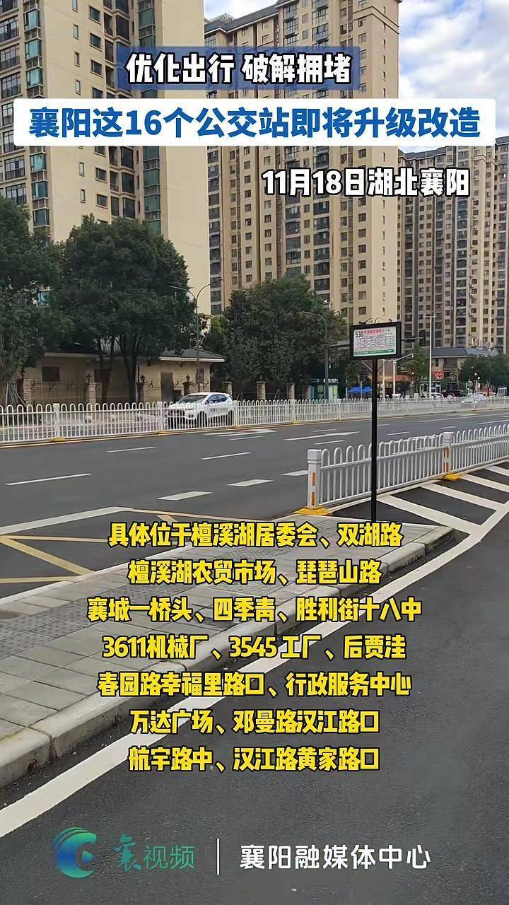 近日,襄阳市中心城区公交站台改造工程正式启动公开招标。该项目...