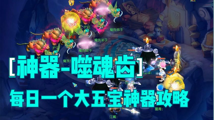 梦幻西游:神器任务噬魂齿之争攻略