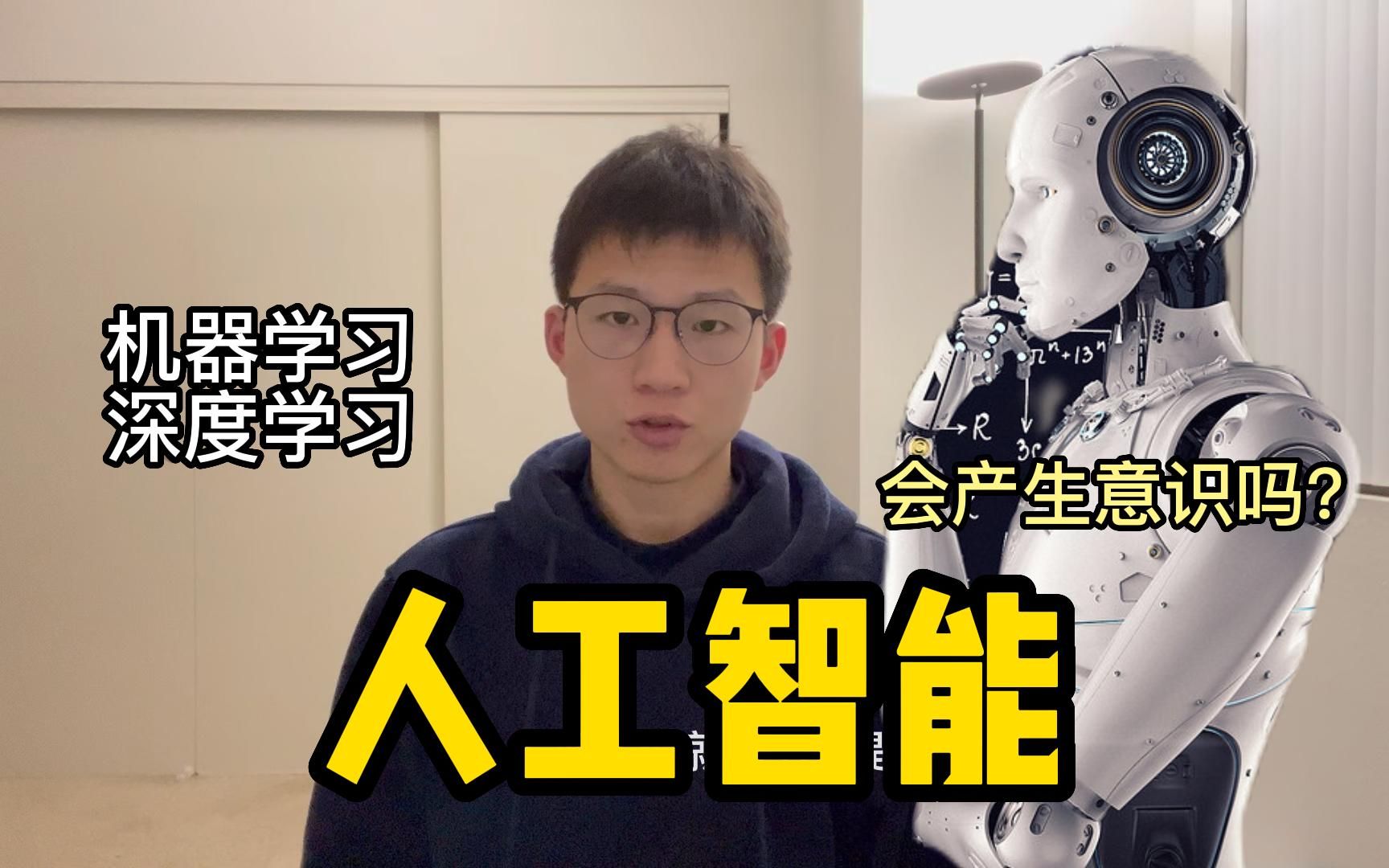 最通俗的语言带你了解人工智能|从哲学的角度-人工智能会产生意识吗?