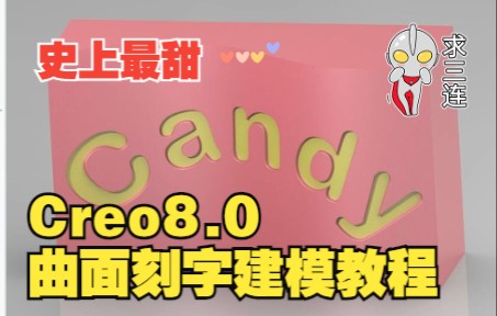 Creo8.0曲面刻字建模教程