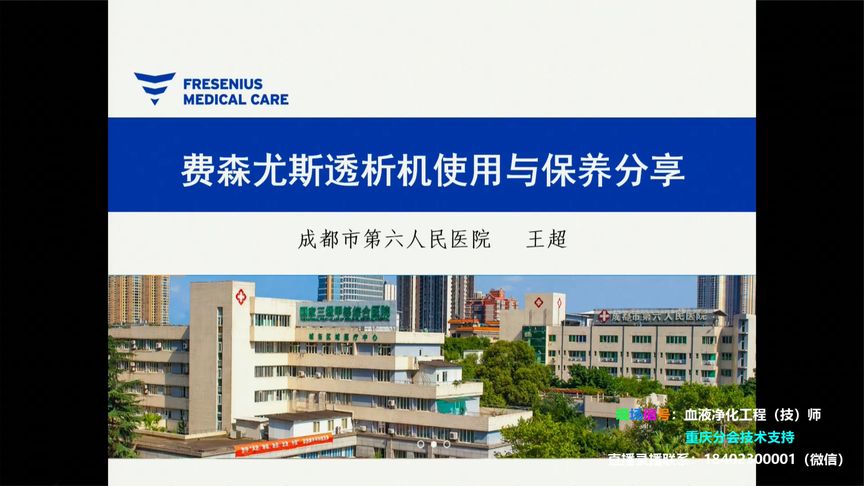 费森尤斯透析机的使用与保养-王超