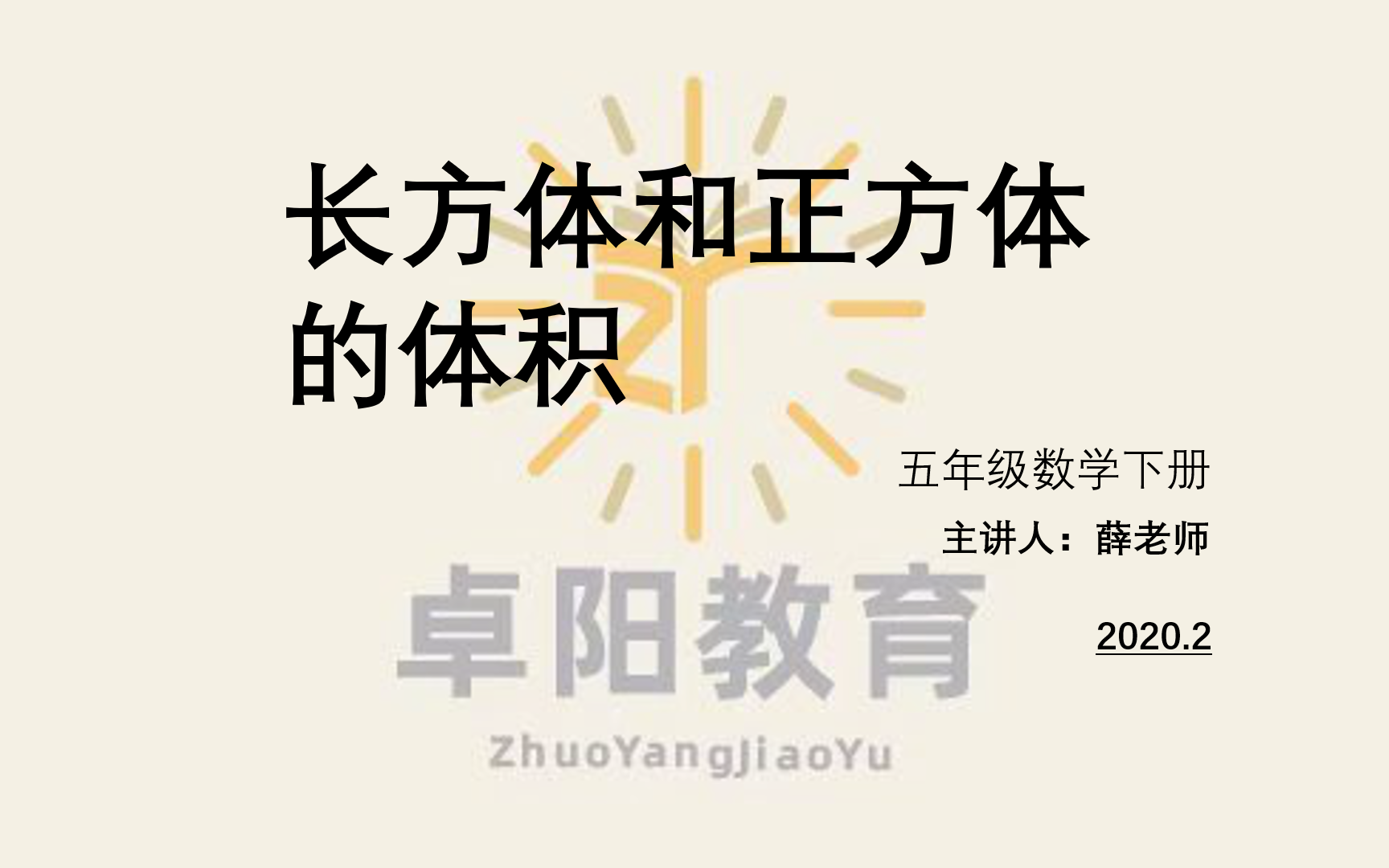 小学五年级数学下册 长方体和正方体的体积