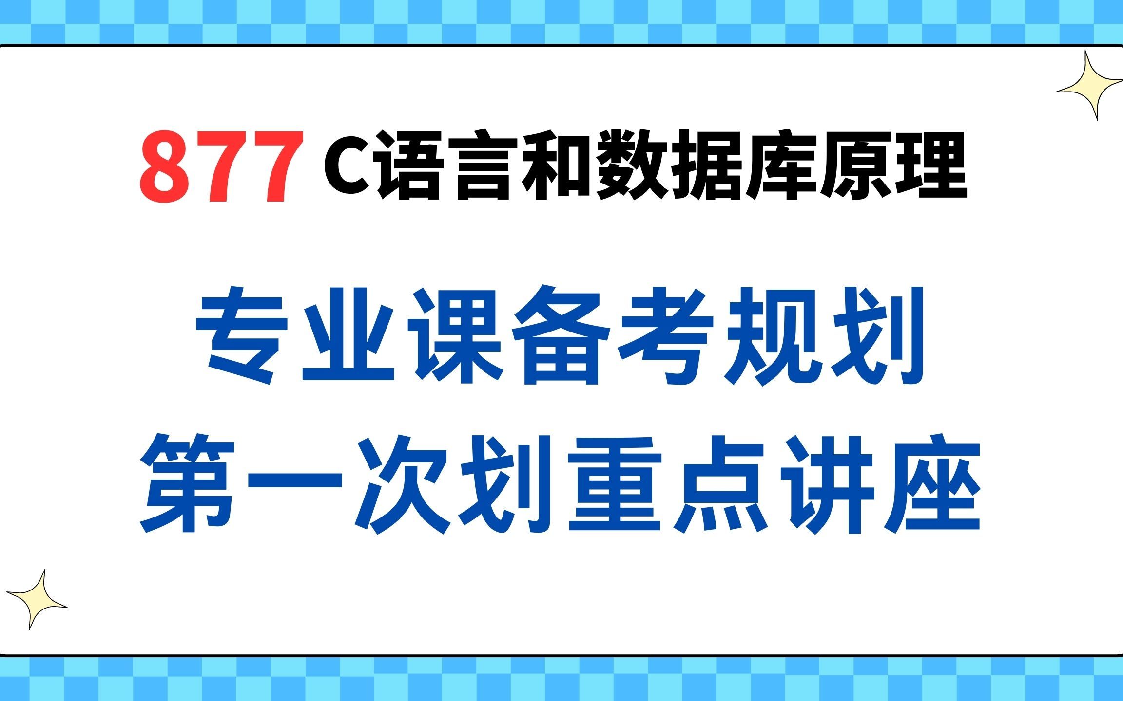 24重大考研丨重庆大学大数据与软件学院877C语言程序设计和数据库...
