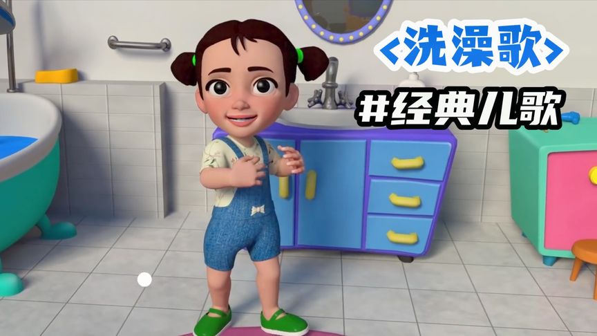 #经典儿歌#防新冠洗澡歌儿童动画少儿早教小视频全集动漫电影连播