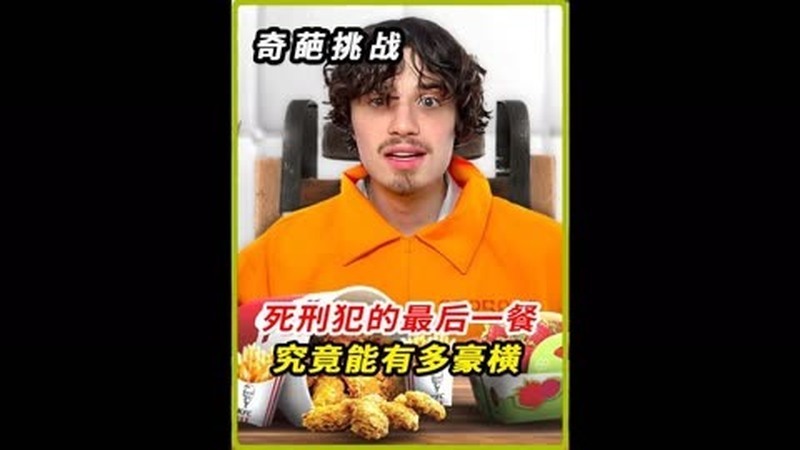 死刑犯的最后一餐,究竟能有多豪横