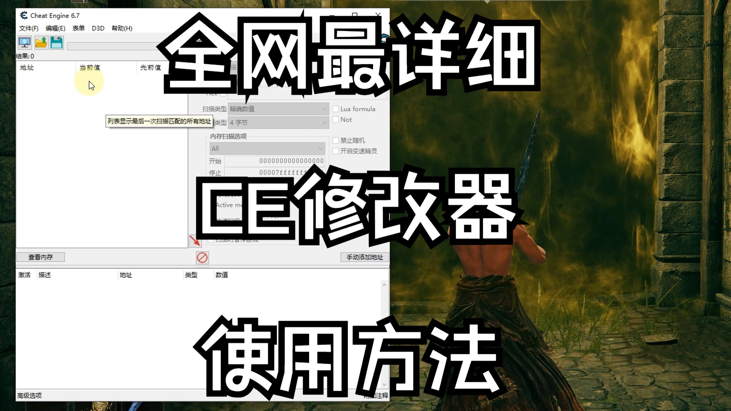 【艾尔登法环Mod】全网最详细 CE修改器的详细使用方法