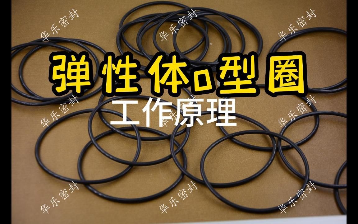 弹性体o型圈工作原理
