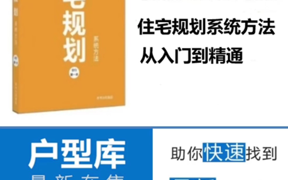 住宅规划系统方法|最新全国户型库