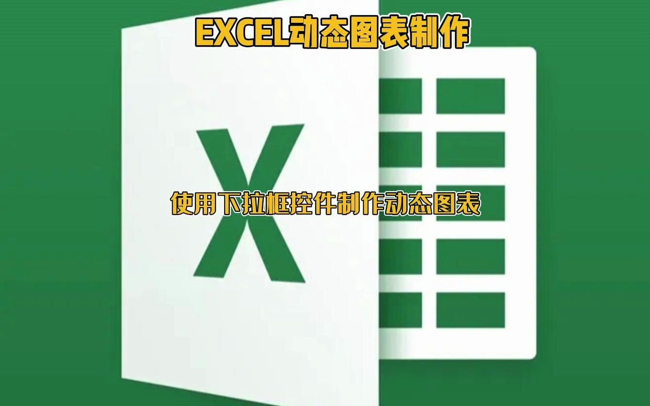 第6集 EXCEL动态图表制作 使用下拉框控件制作动态图表(前5集合并...