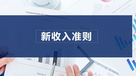 新收入准则实施时间/财务报表编制/ #初级会计 #会计 #会计实操