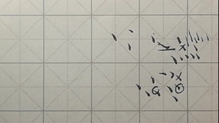 练字以后原创 硬笔楷书基本笔画 右点 怎么写好看 难写的“之”字怎么...