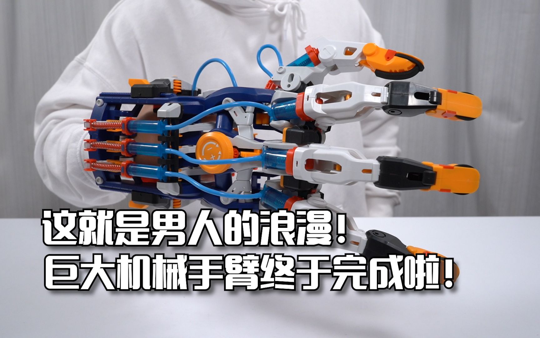 这就是男人的浪漫!液压传动的巨大机械手臂终于做完啦!
