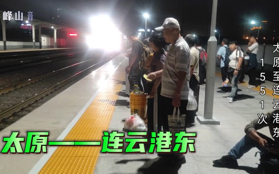 ...从太原到连云港东,本次列车途经17站,1551次列车时刻表主要数据有...