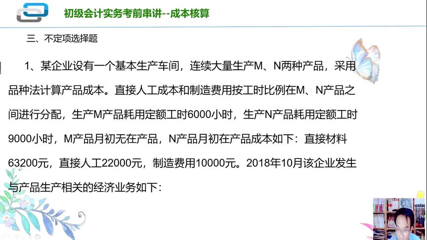2020年初级会计职称考试《初级会计实务》考前串讲-成本核算