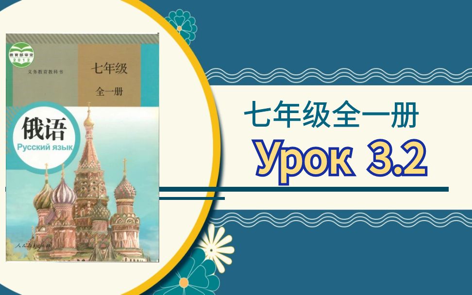 [娜塔莎俄语初中人教版俄语7年级网课] Урок 3.2 字母в ф р л的...