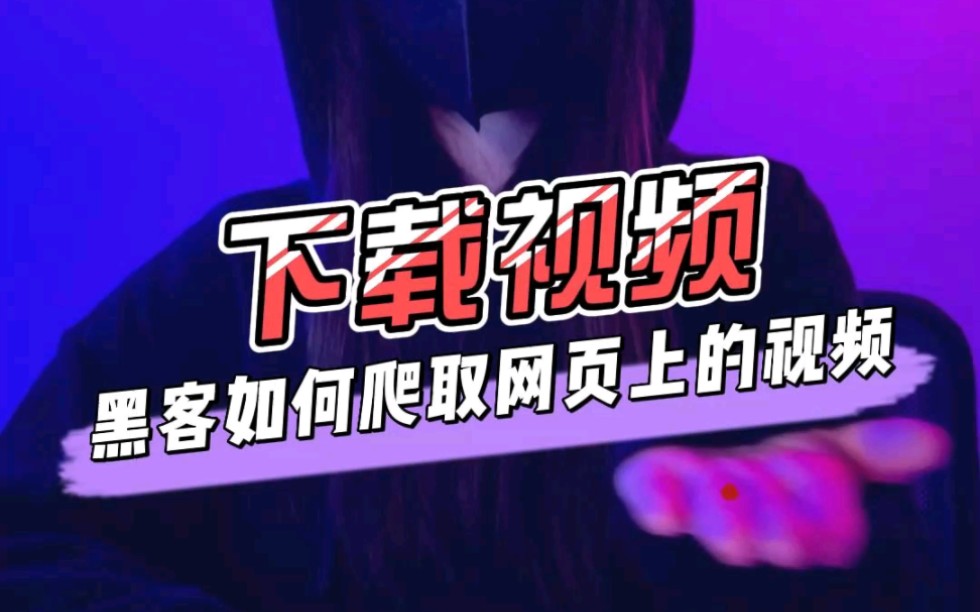 网页上的视频无法下载怎么办?不要着急,程序员教你一招轻松下载!