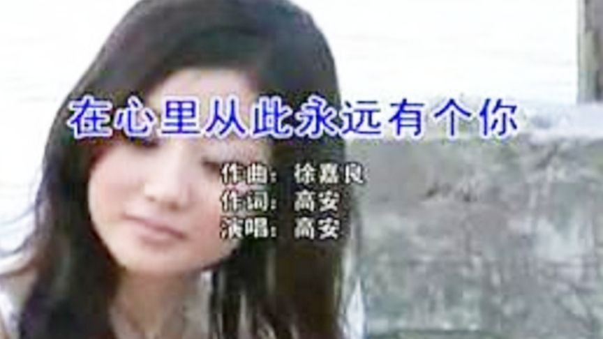 高安《在心里从此永远有个你》不管风风雨雨,永远陪伴你,动听!