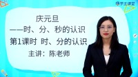 青岛版小学数学3年级上册(六三制) 第19集 庆元旦-时_分_秒的认识(第1...