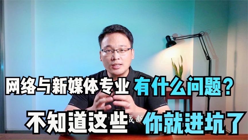 网络与新媒体专业,如果你不知道这些问题,选这个专业就进坑了