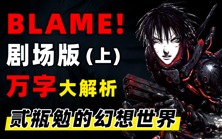 贰瓶勉科幻神作《BLAME!》剧场版 又名特工次时代 万字大解析(上)