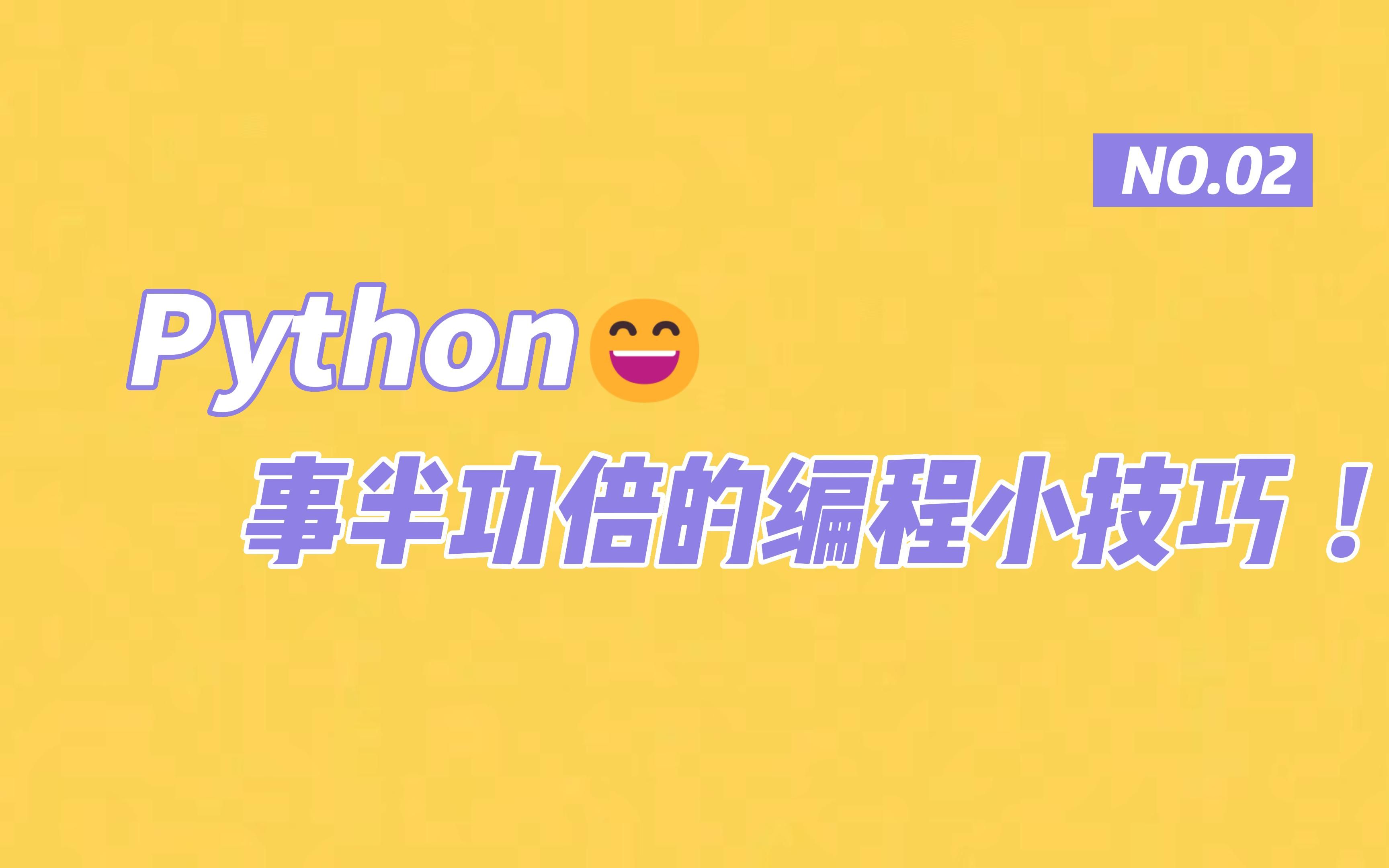(二)你必须掌握的五个python技巧,只需一行代码,值的学习!