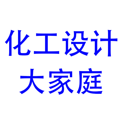 化工设计大家庭 