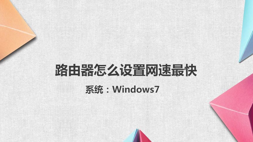 路由器怎么设置网速最快