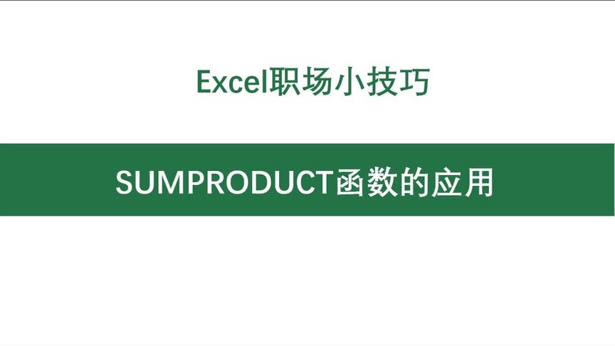 SUMPRODUCT函数的应用「一个神奇的函数」