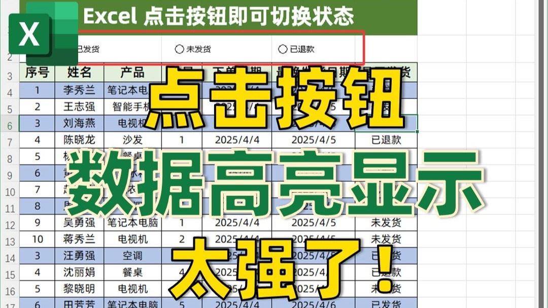 Excel制作切换按钮,点击即可高亮显示数据