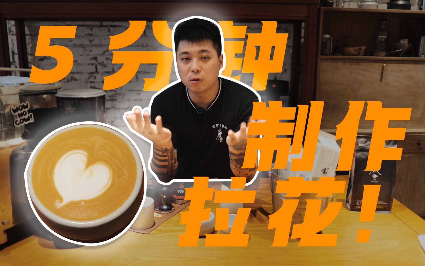 【教程】5分钟学会咖啡拉花!超详细咖啡拉花教程