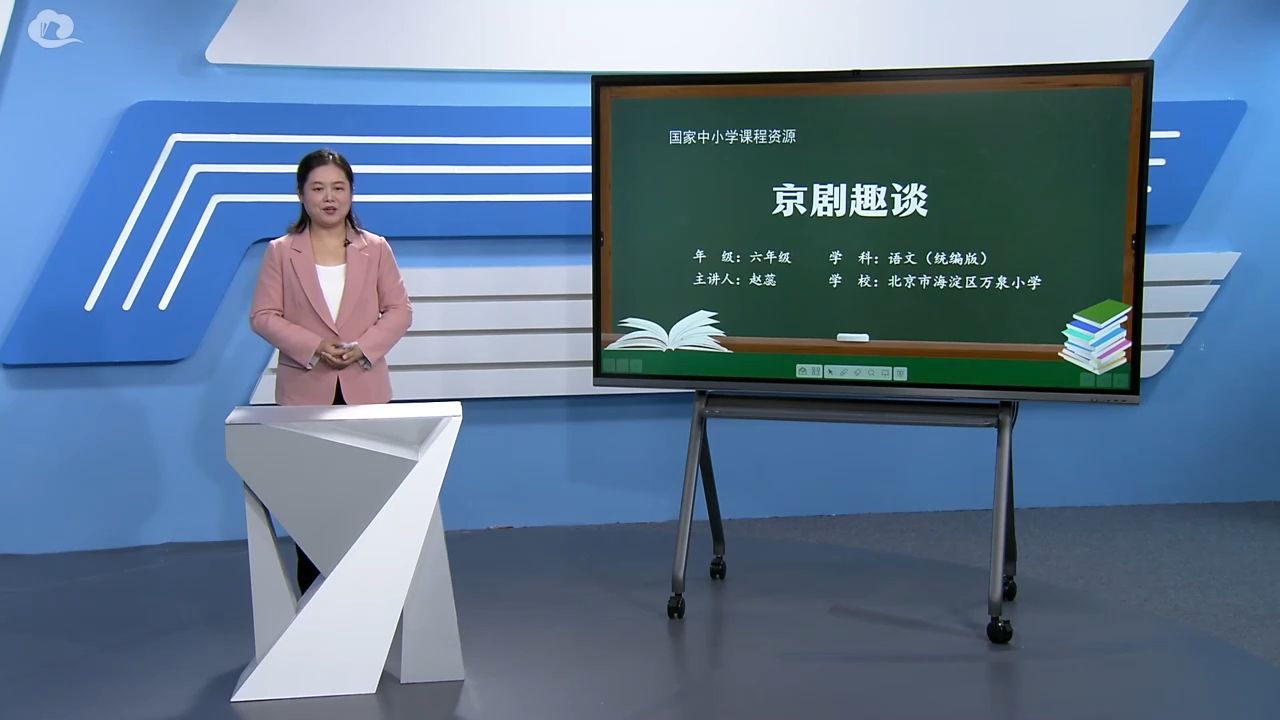 六年级上册第24课《京剧趣谈》