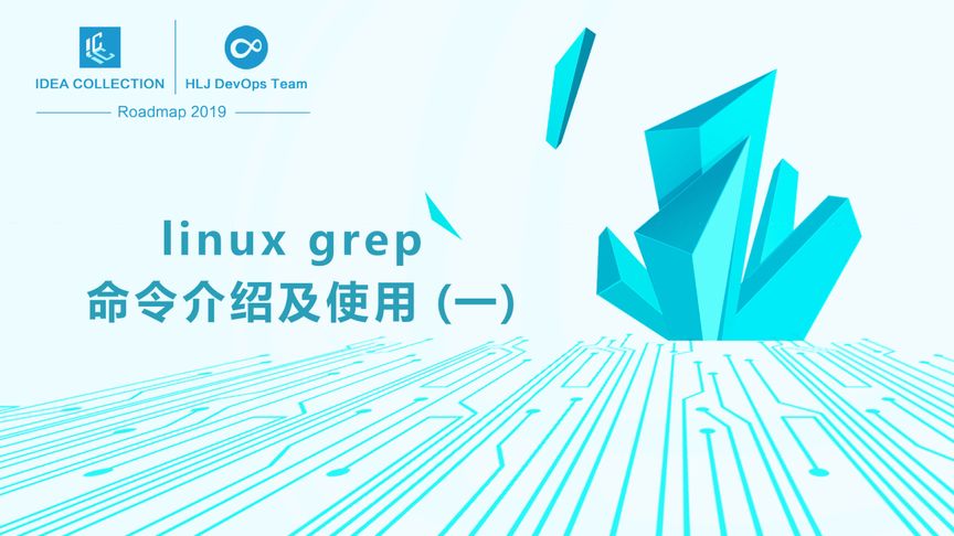 自动化运维微应用-linux grep命令介绍及使用(一)